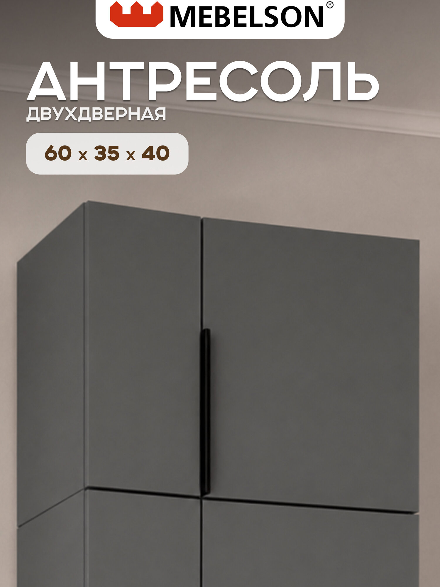 Антресоль двухдверная "Баско" L600, цвет Графит, 60*35*40 см, Mebelson