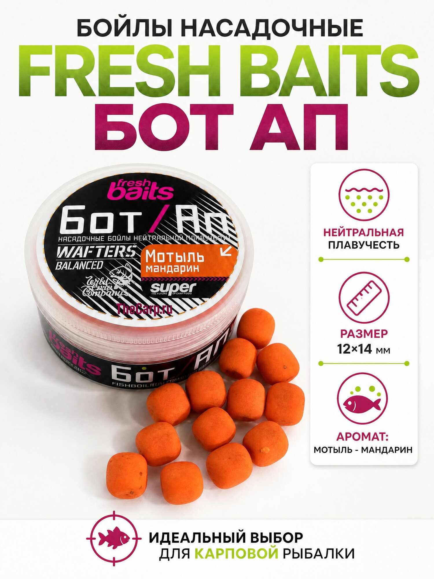 Бойлы насадочные Wafters Fresh Baits Бот/Ап "Магма" Мотыль - Мандарин