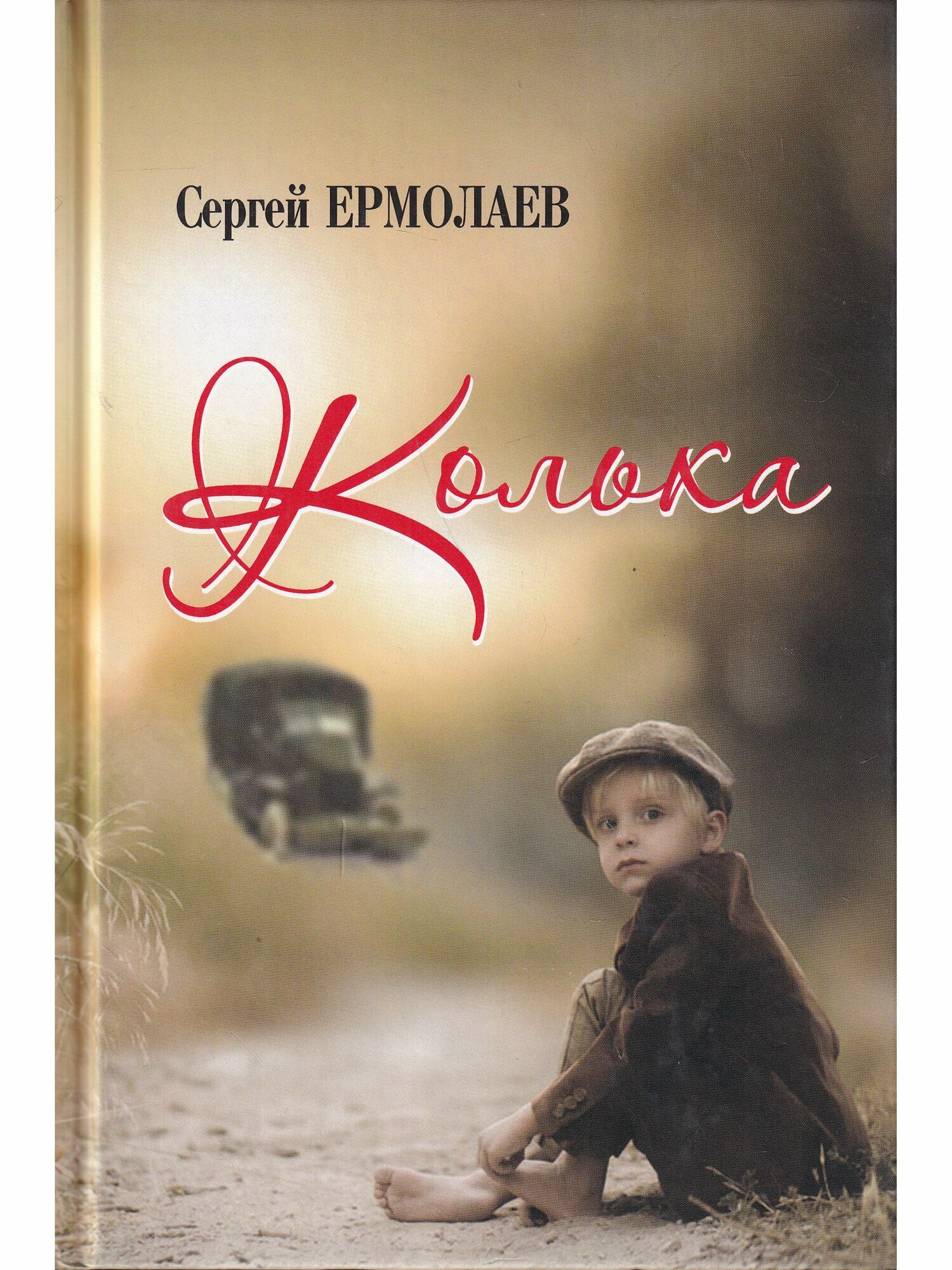 Колька. Повесть