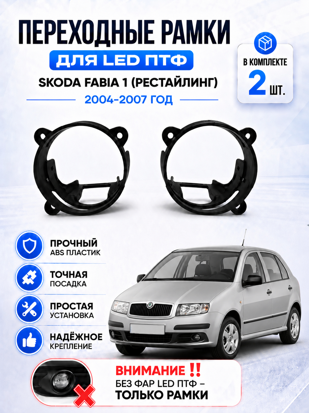 Переходная рамка для установки LED ПТФ Skoda Fabia 1 2004-2005-2006-2007 рестайлинг / адаптер крепления светодиодных противотуманных фар, рамка для замены штатных ПТФ, переходник для Bi-LED линз ПТФ, монтажный комплект, крепеж ПТФ
