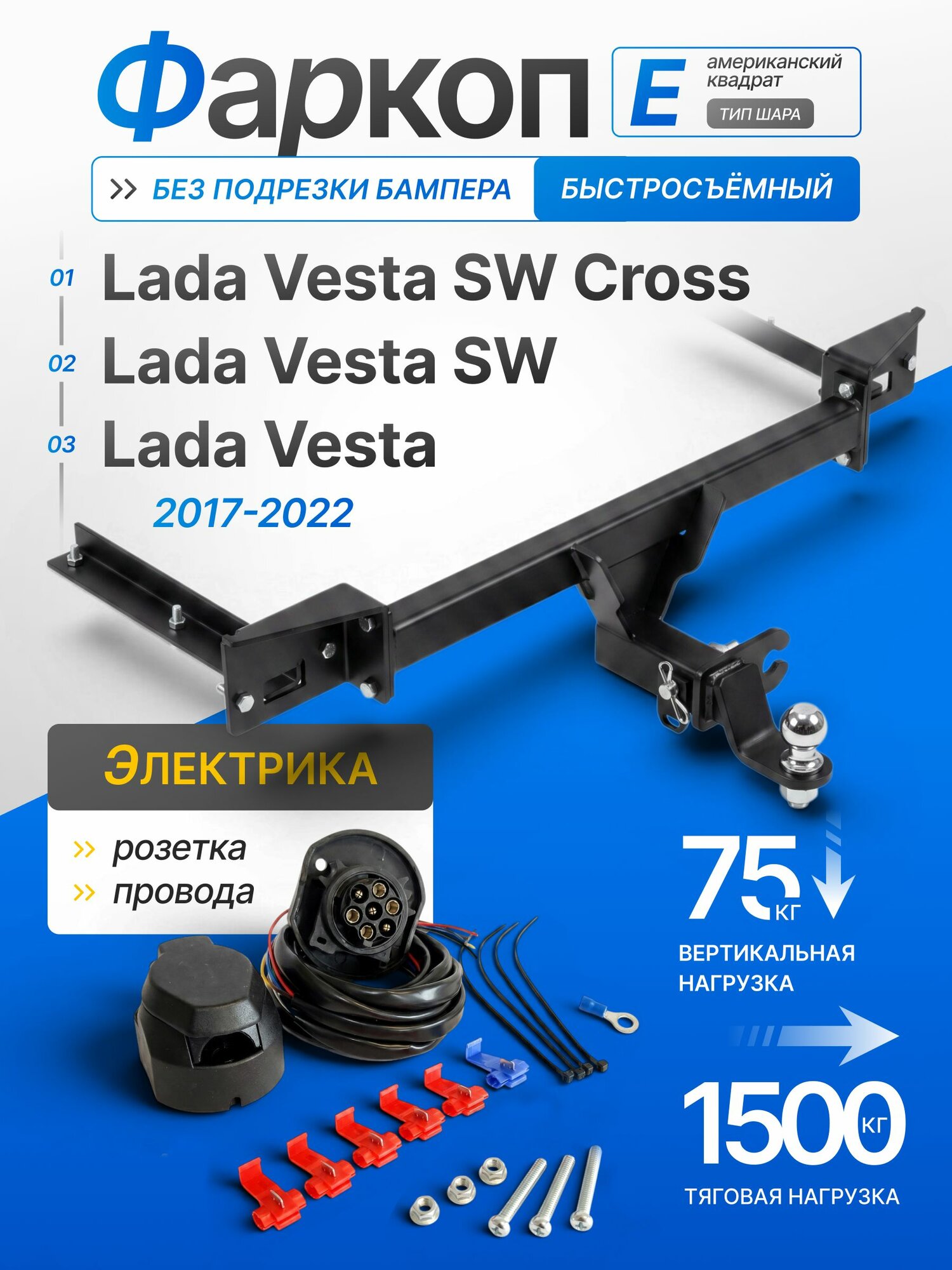 Фаркоп для LADA Vesta, Vesta SW, Vesta SW Cross, 2017-2022 (Лада Веста), съемный, Тип-Е под квадрат, розетка+провода, PT Group