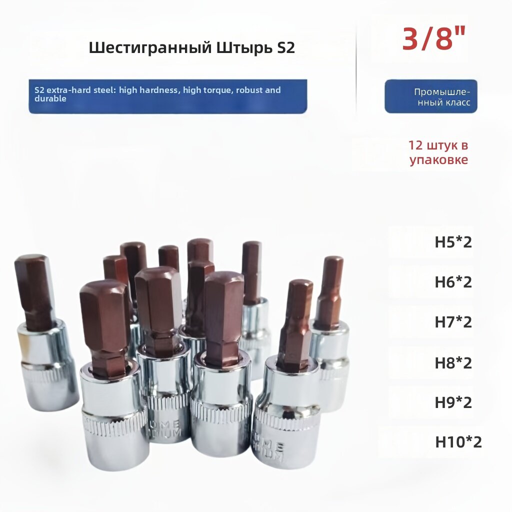 Набор торцевых шестигранных бит 12 шт, 3/8", сталь S2, высокая твёрдость, метрические H5-H10, промышленный класс, для электроинструмента и трещотки, авторемонт