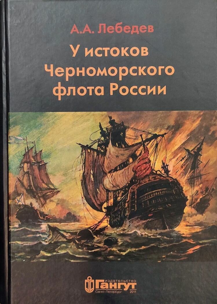У истоков Черноморского флота России. Азовская флотилия Екатерины II в борьбе за Крым и в создании Черноморского флота