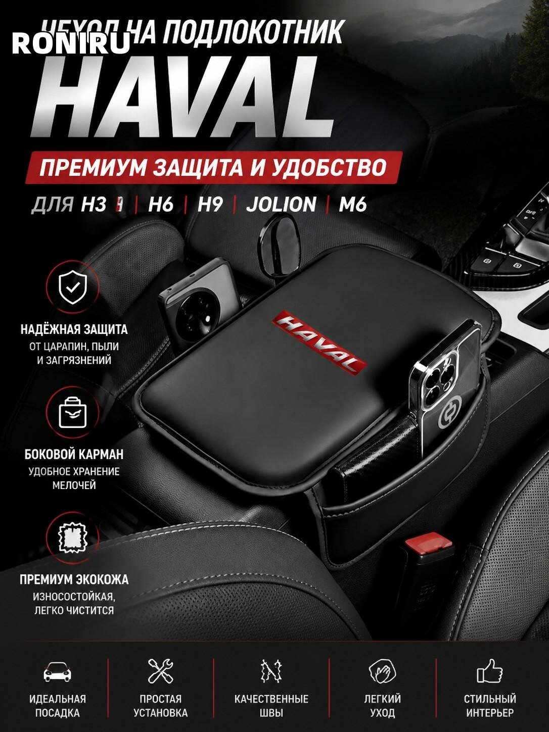 Чехол на подлокотник Haval черный кожаный с боковым карманом — защита и удобное хранение для H3 H6 H9 Jolion M6