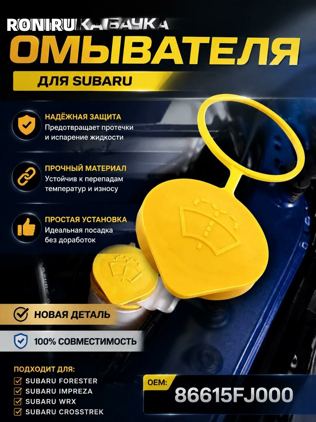 Крышка бачка омывателя 86615FJ000 для Subaru Forester/Impreza/WRX/Crosstrek, желтая, новая