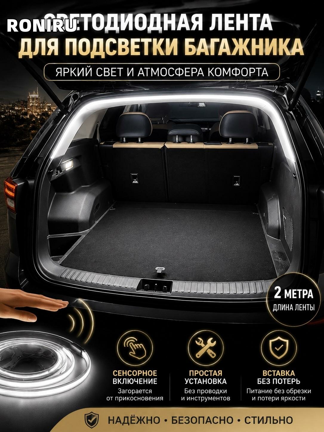 Светодиодная лента для подсветки багажника авто 2 м — вставка без потерь, сенсорная подсветка, простая установка