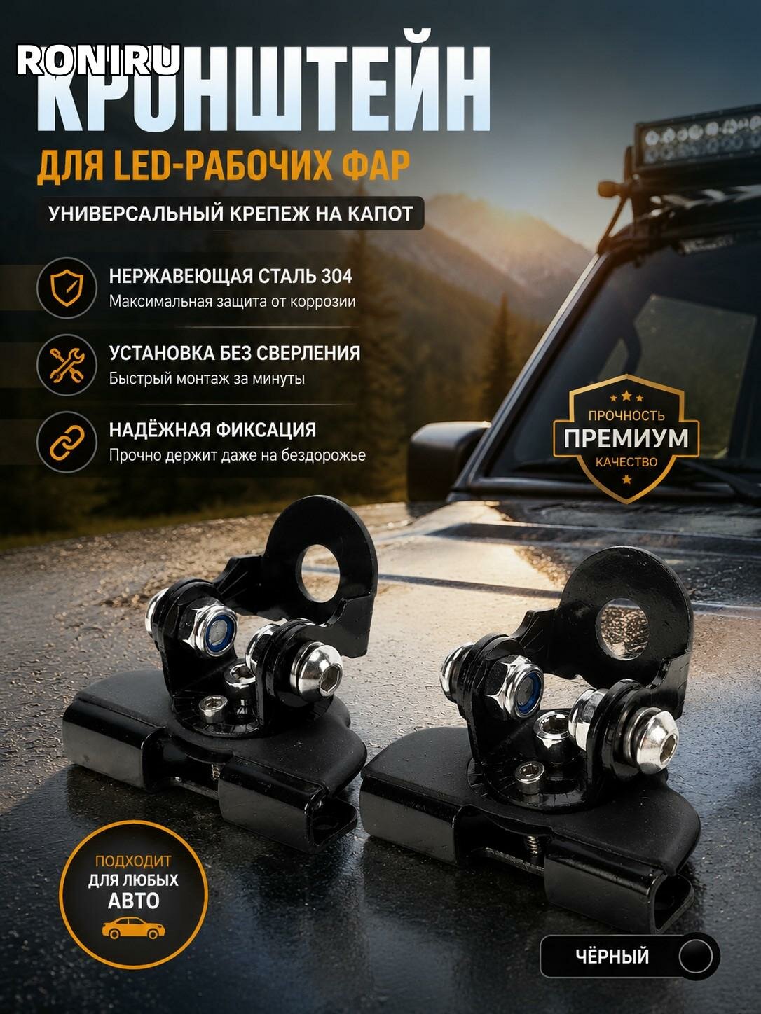 Кронштейн для LED-рабочих фар универсальный крепеж на капот, нерж. 304 и резина, установка без сверления, чёрный