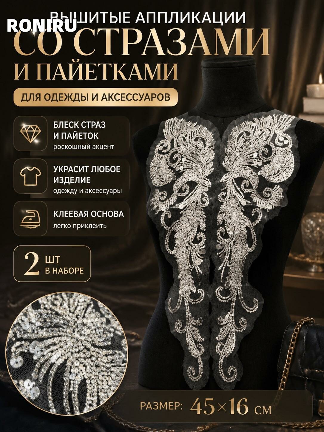 Вышитые аппликации со стразами, пайетками для одежды и аксессуаров 45×16 см, набор 2 шт, черные, с клеевой основой