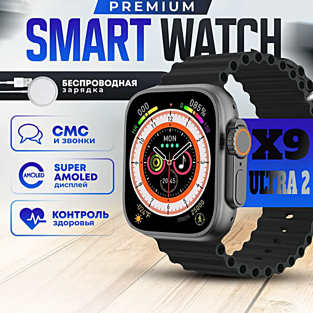 Смарт часы X9 ULTRA 2 Умные часы PREMIUM Series Smart Watch AMOLED, iOS, Android, ChatGPT, Bluetooth звонки, Черный