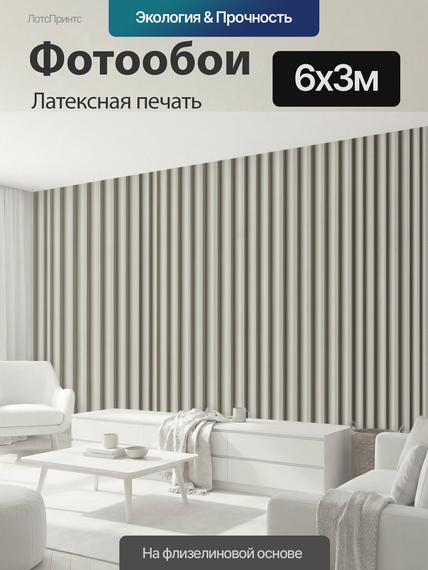 Фотообои моющиеся ударопрочные "Вертикальная полоска в серо-бежевых тонах. Тонкие фактурные линии разной ширины, нейтральная гамма: кремовый." 600x300 см. латексная печать