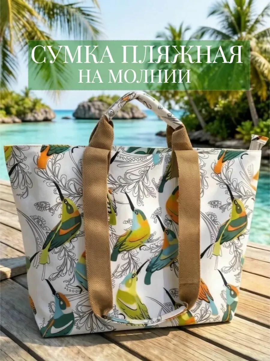 Сумка женская через плечо шоппер дорожная пляжная Sonnenblume Эмма птички