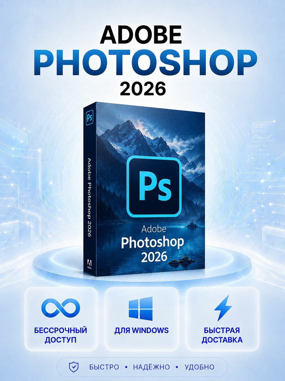 Adobe Photoshop 2026 (Фотошоп 2026) Бессрочный доступ / Обработка фото и цифровой рисунок Windows