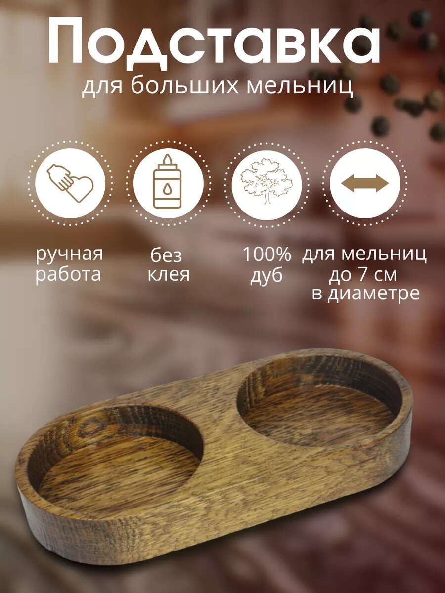 Подставка для мельниц деревянная органайзер для специй