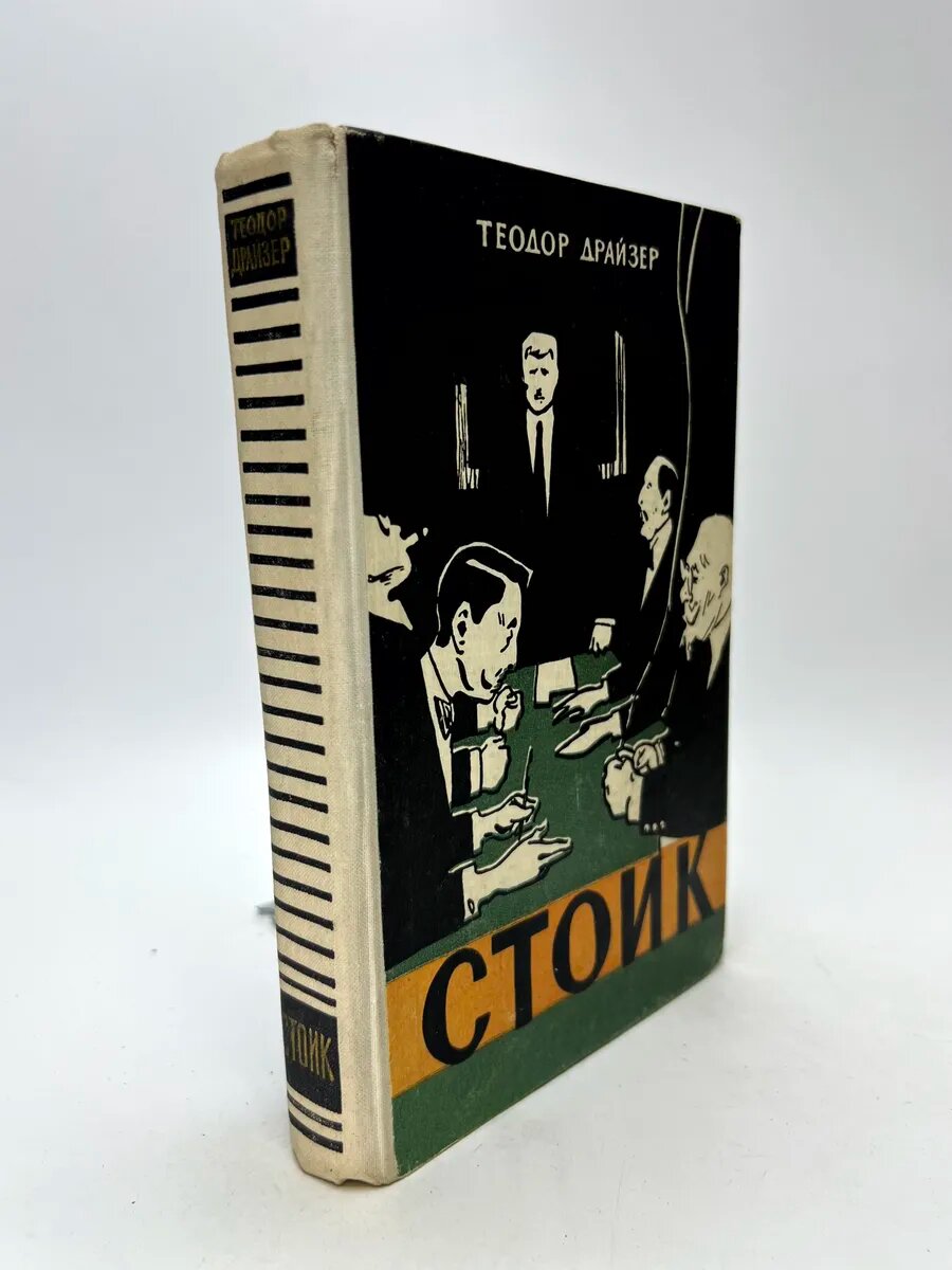 Теодор Драйзер. Стоик