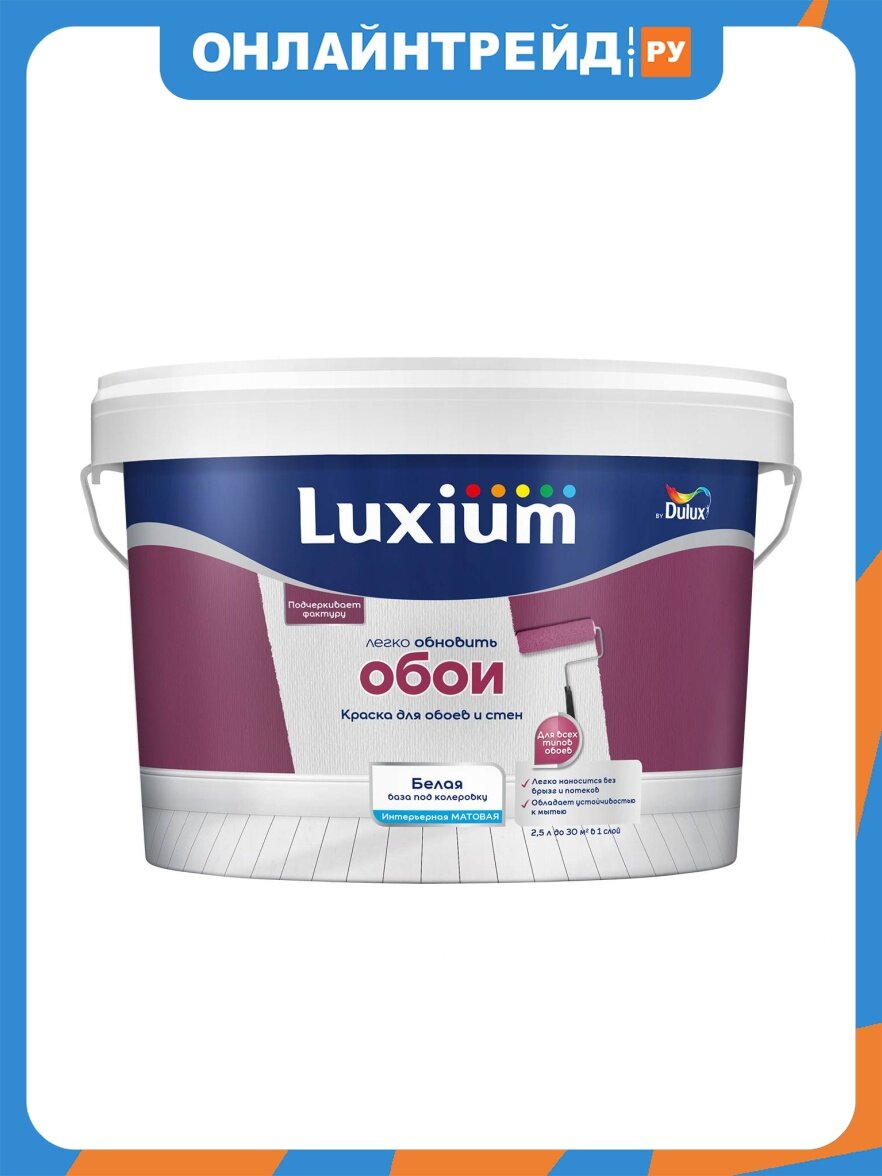 Краска для стен и обоев водно-дисперсионная Luxium Easy матовая база BW 2,5 л