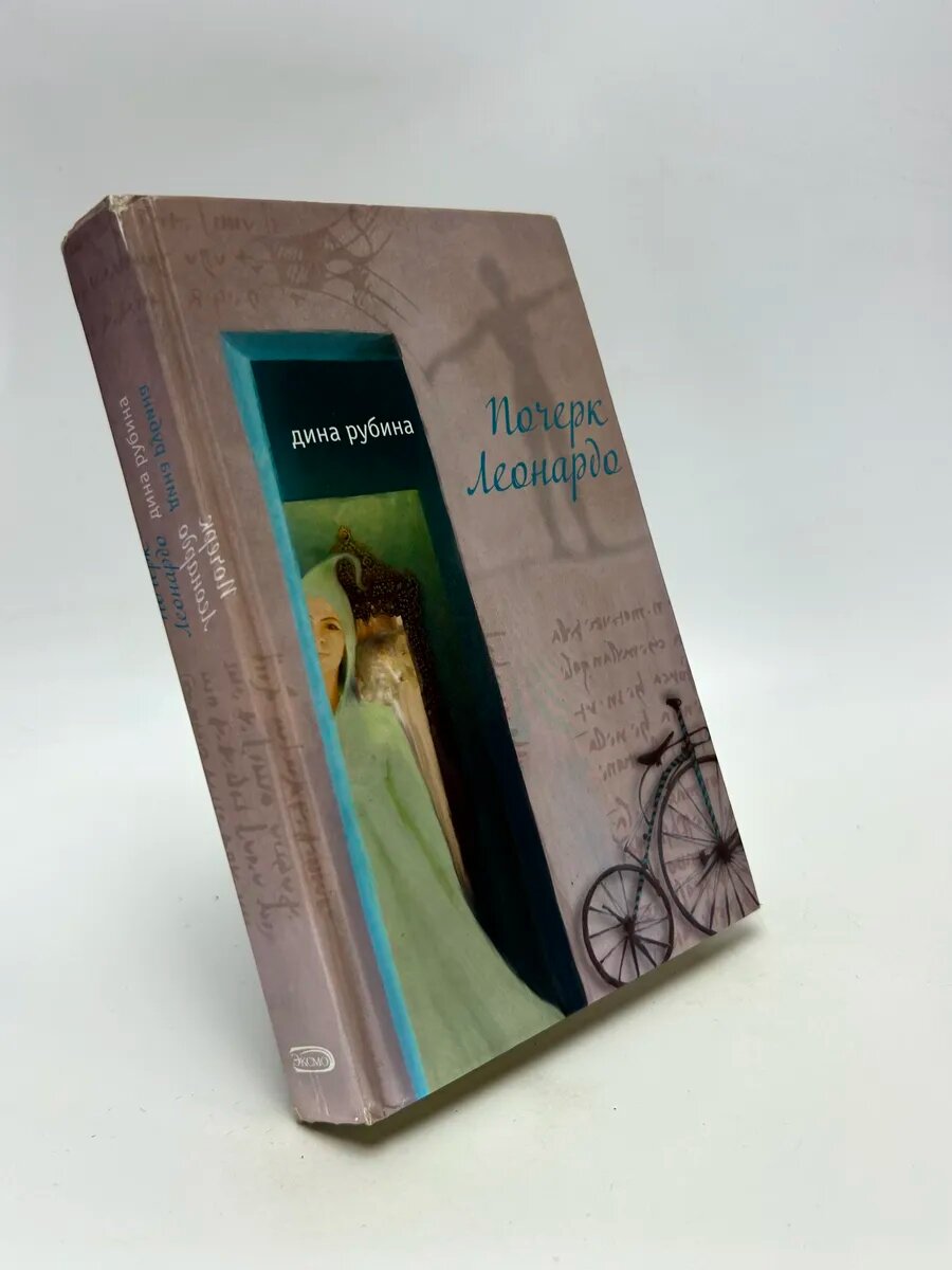 Дина Рубина. Почерк Леонардо