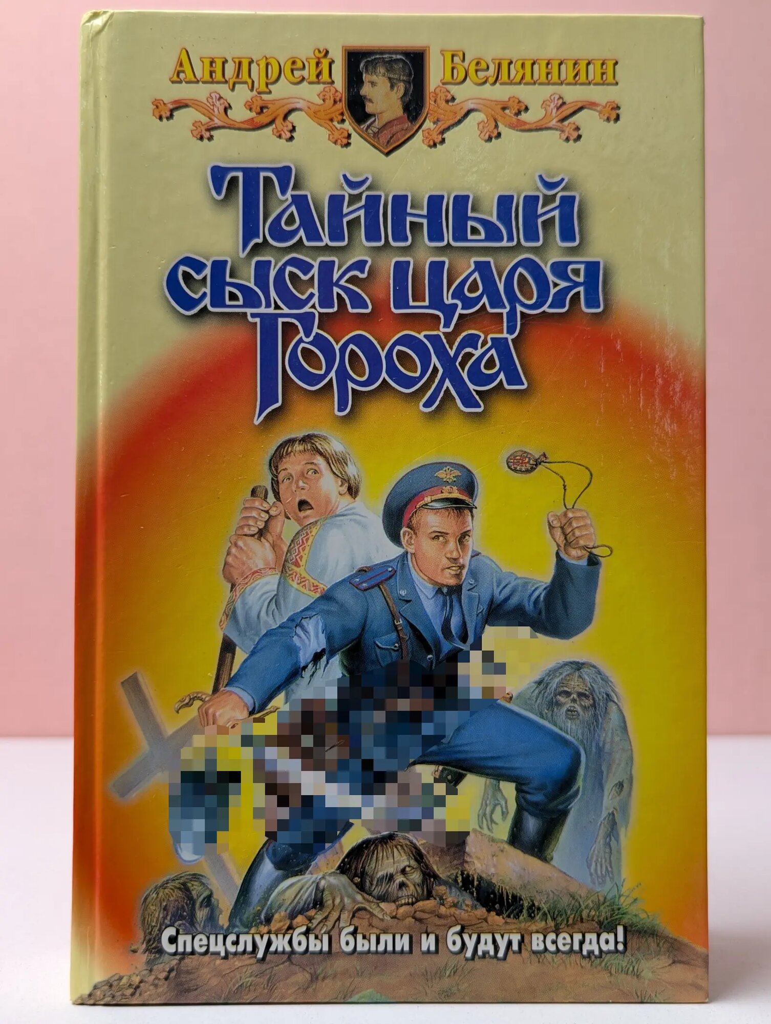 Тайный сыск царя Гороха Белянин Андрей Олегович 2004