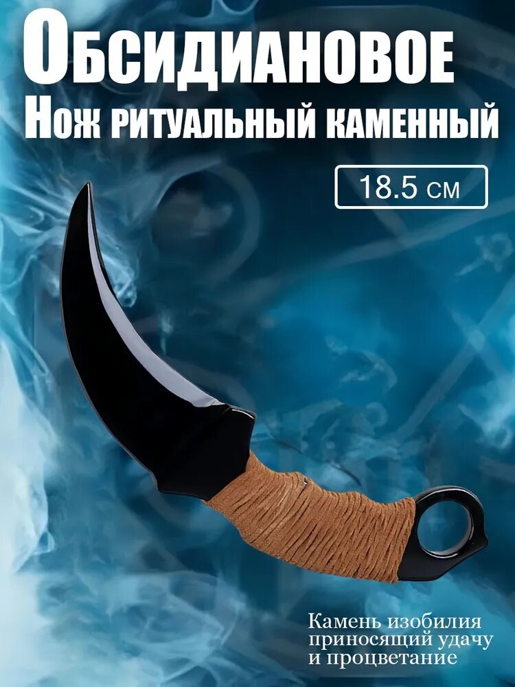 Обсидиановый нож ритуальный каменный, черный, 18.5 см