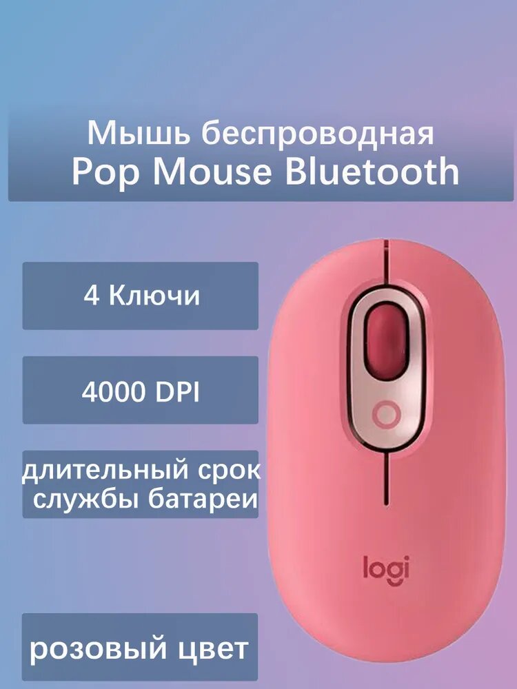 Мышь беспроводная Logitech Pop Mouse Bluetooth, темно-розовый, 4000 DPI, 4 кнопки