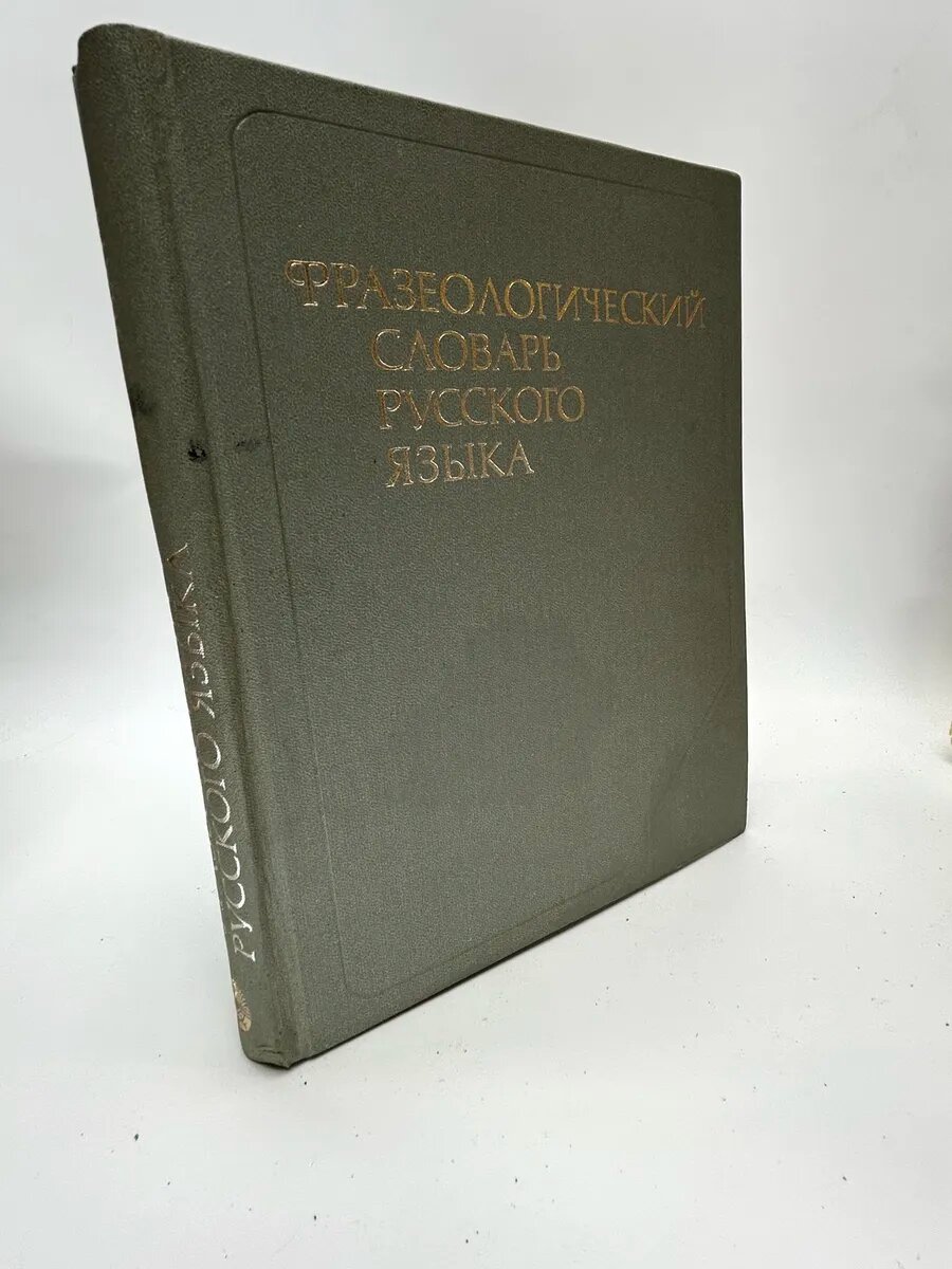 Фразеологический словарь русского языка