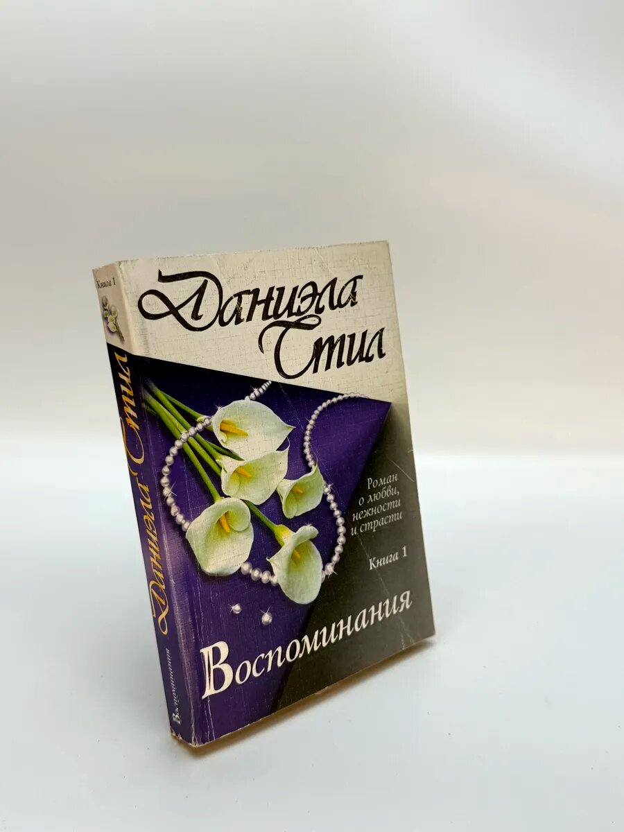 Даниэла Стил. Воспоминания
