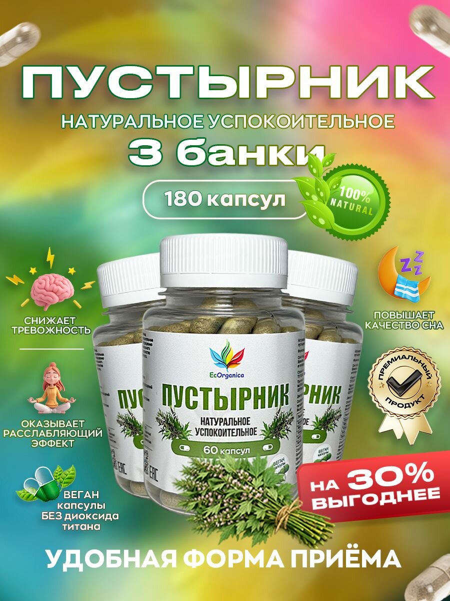 Пустырник в капсулах 180шт