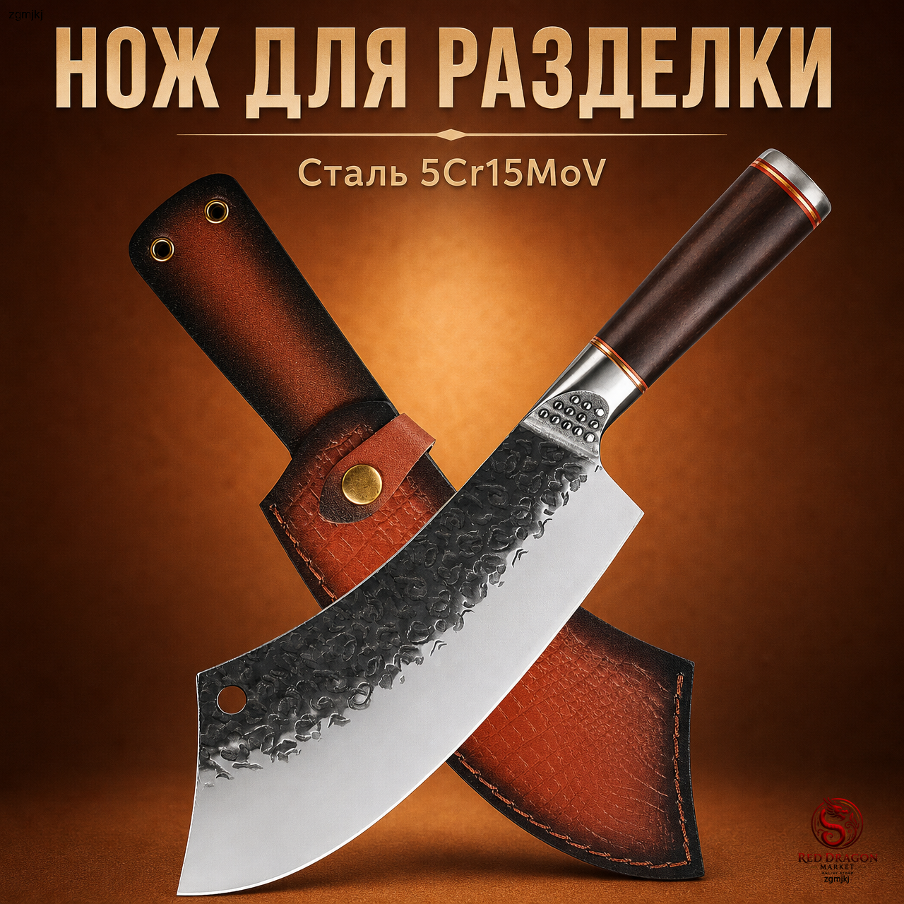 Кованый нож для разделки 31,6 см 5Cr15MoV, рукоять Комбретум, ПУ-чехол