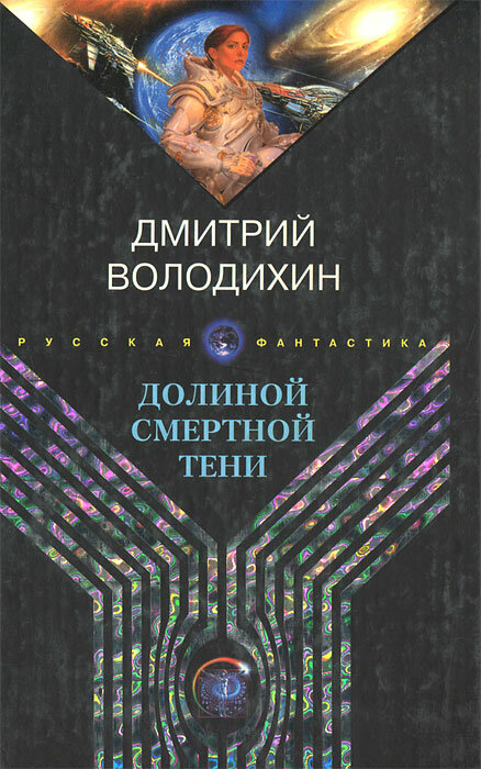 РусскаяФантастика(Рипол) Володихин Д. Долиной смертной тени