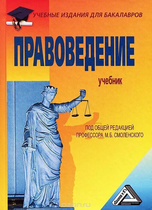 Правоведение Учебник для вузов (ред. Смоленский М. Б.) Изд. 2-е, испр, доп.