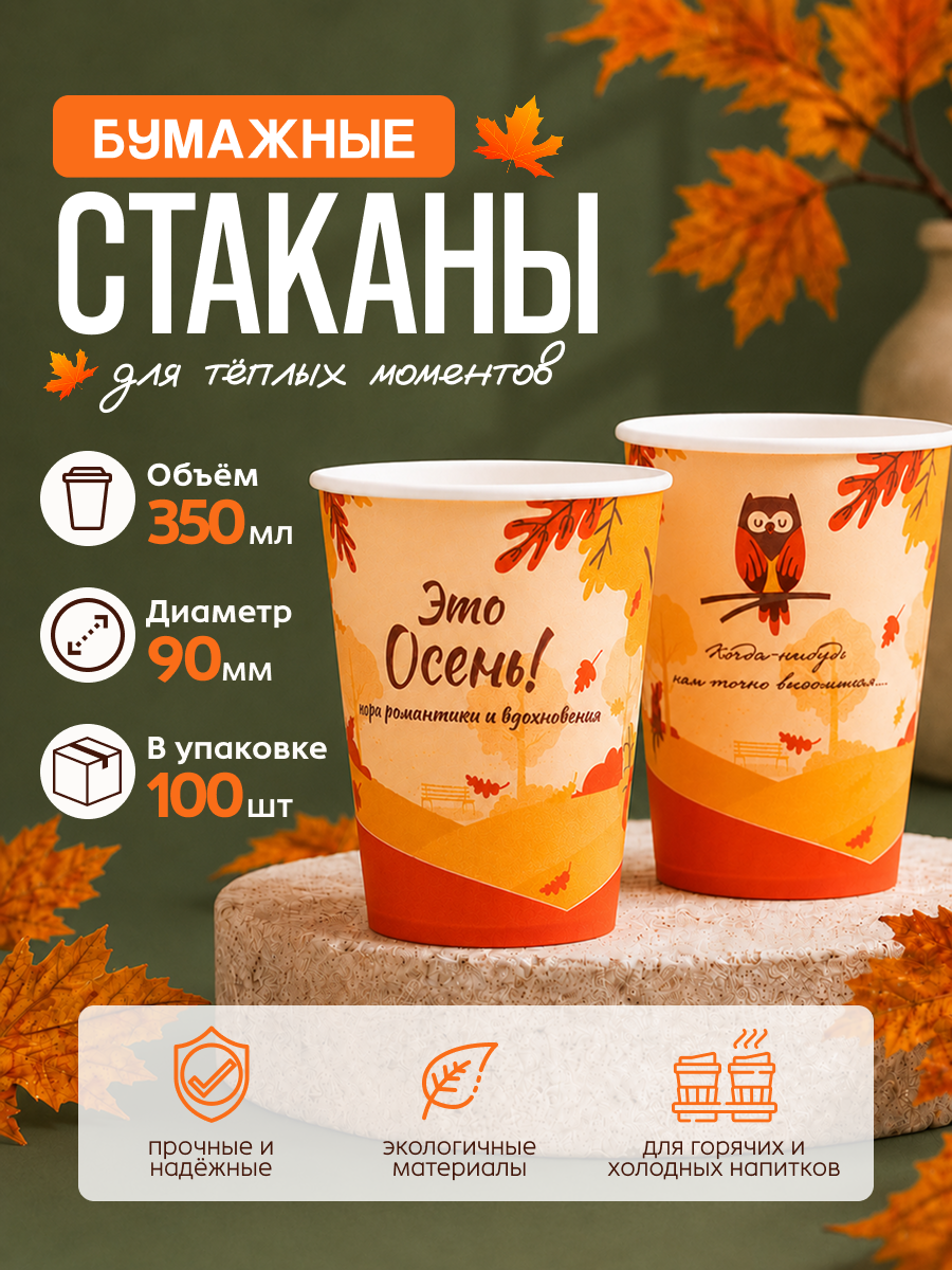 Стаканы одноразовые бумажные GoodCup для кофе 350 мл 100 штук c осенним дизайном