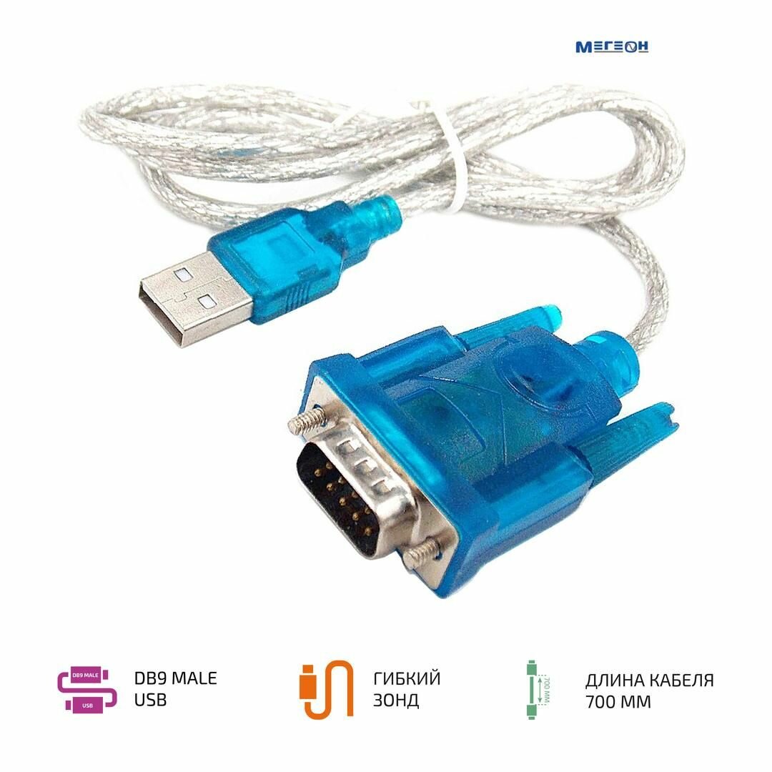 Кабель-адаптер мегеон RS232 (USB-DB9 Male) для подключения измерительных приборов к компьютеру