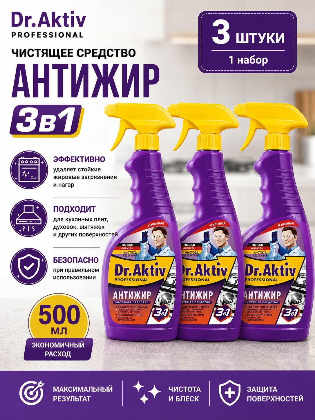 Набор 3 шт Dr. Aktiv - Профессиональное чистящее средство Антижир 3в1 500 мл