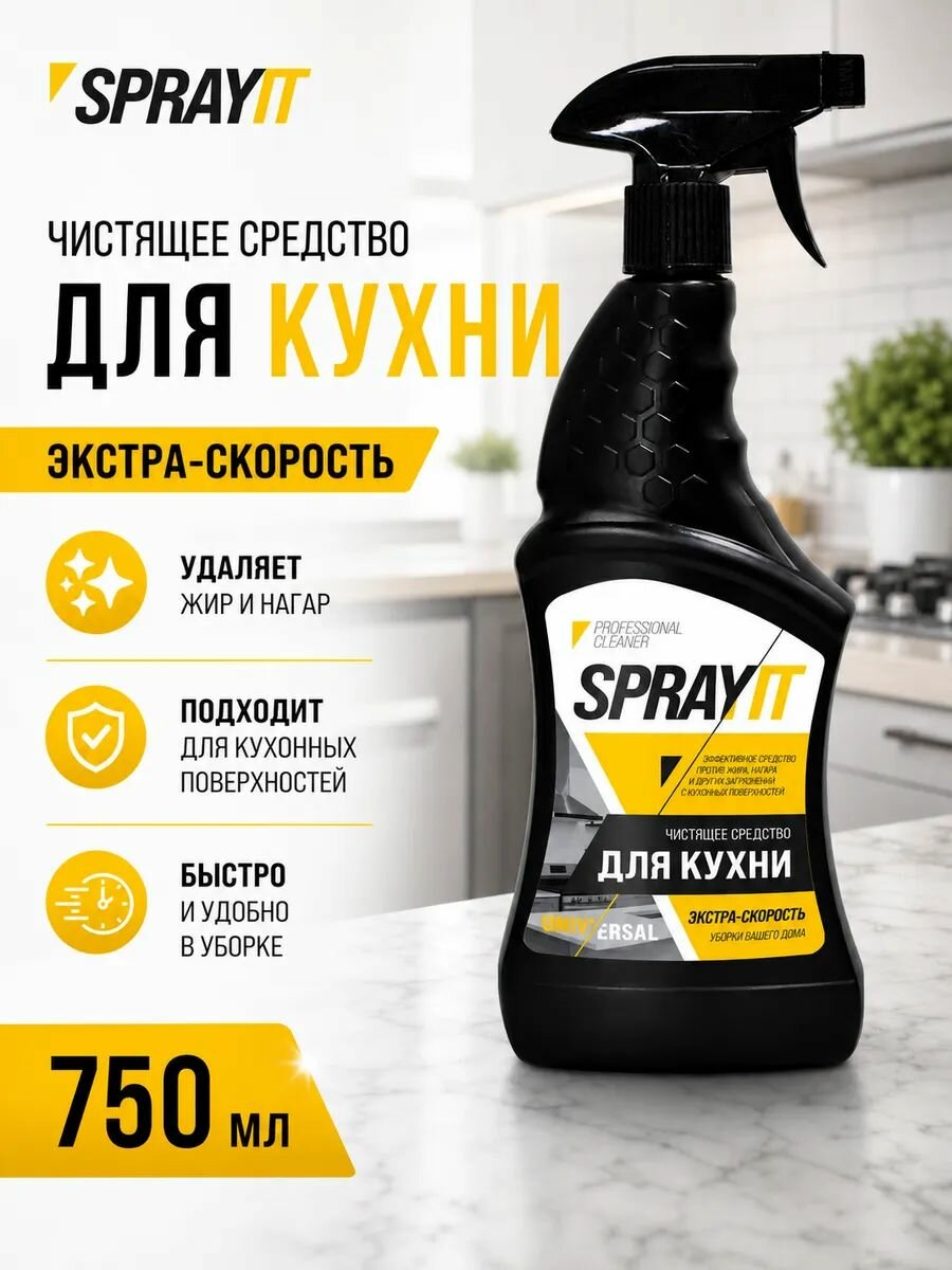 SprayIt Чистящее средство для кухни 750 мл