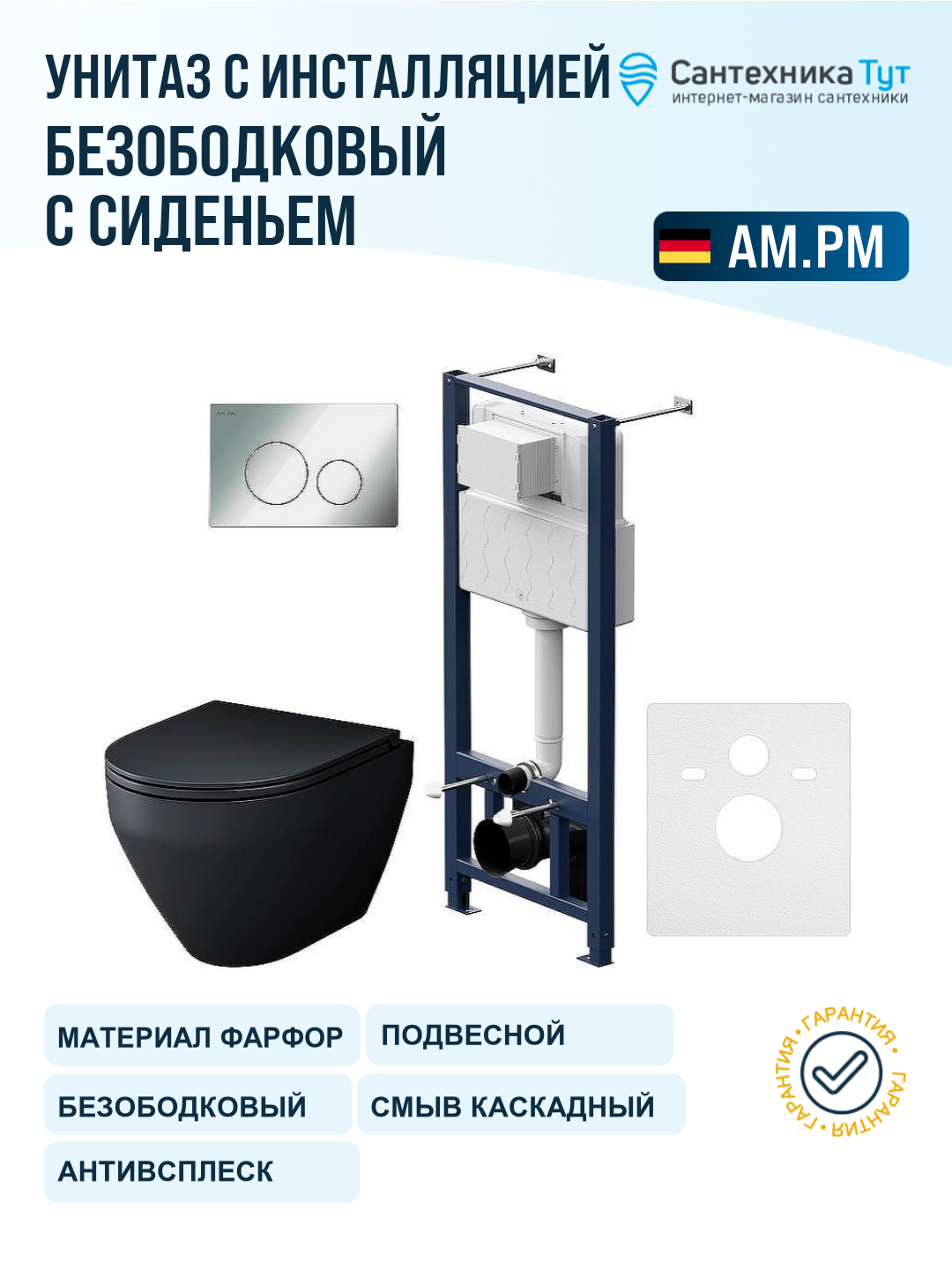 Инсталляция с унитазом комплект AM.PM Spirit V2.0 IS49051.701700MB черный матовый, с сиденьем и кнопкой смыва хром