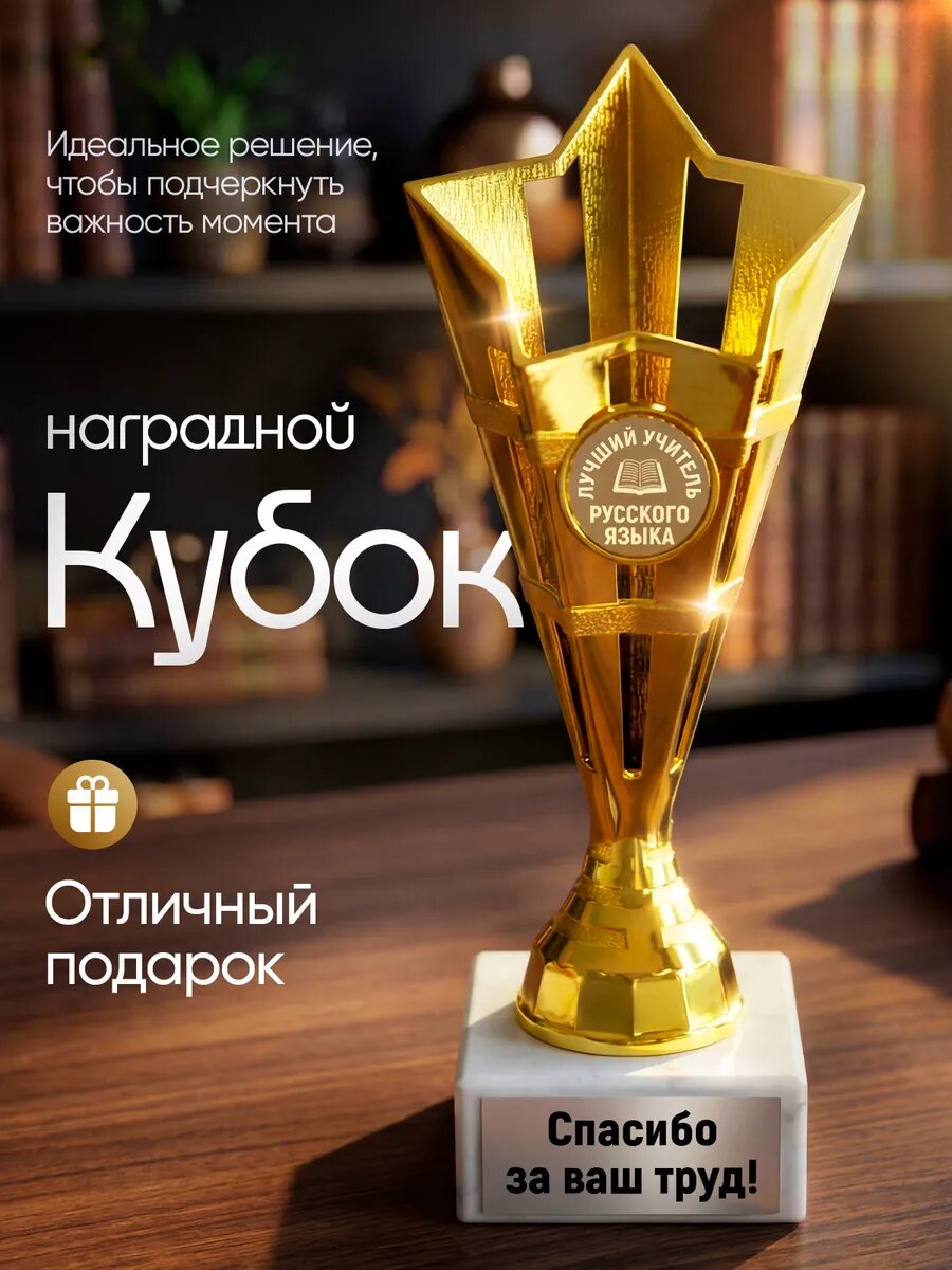 Подарок статуэтка для награждения Учителю русского языка