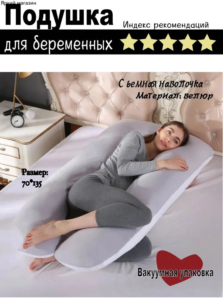 Подушка для беременных и кормящих 70x125, 70x130 см 1 шт хлопок U образная гипоаллергенная