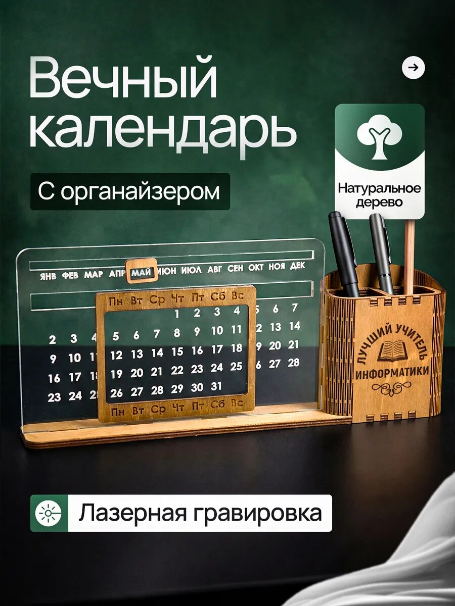 Вечный календарь настольный Учителю информатики