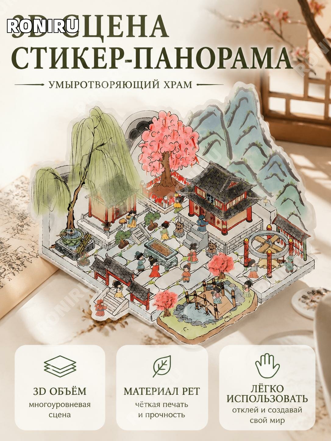 ПЭТ-наклейки для скрапбукинга,3D стикеры «Спокойный храм», восточный стиль