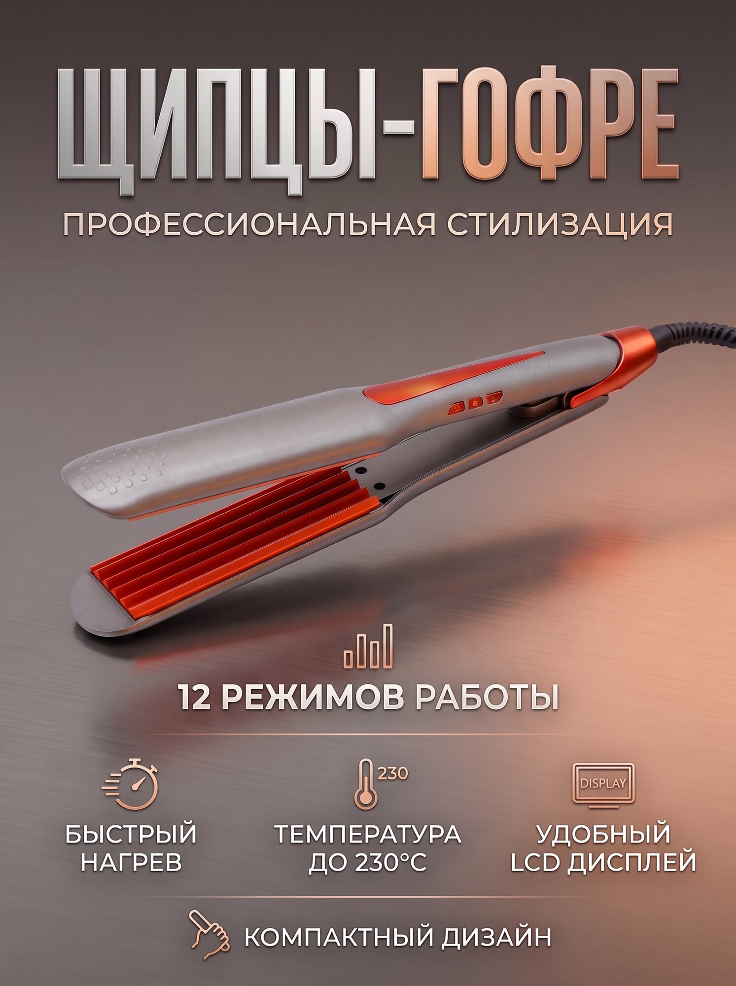 Щипцы-гофре для волос , профессиональная плойка , гофре, настройка температуры с дисплеем, для укладки , завивки волос