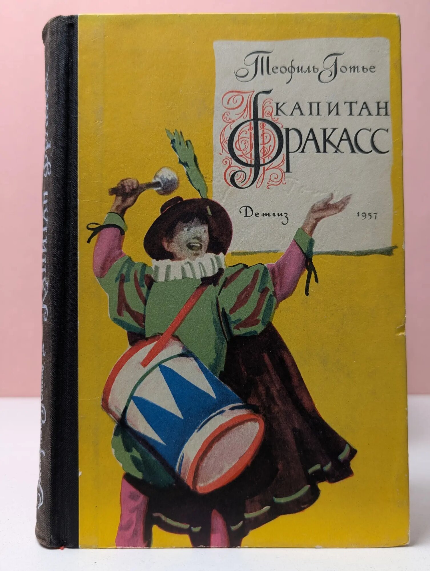 Капитан Фракасс Готье Теофиль 1957