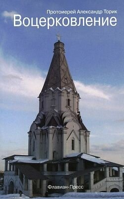 Воцерковление для начинающих церковную жизнь