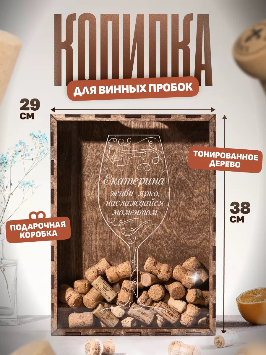 Копилка для винных пробок большая из дерева
