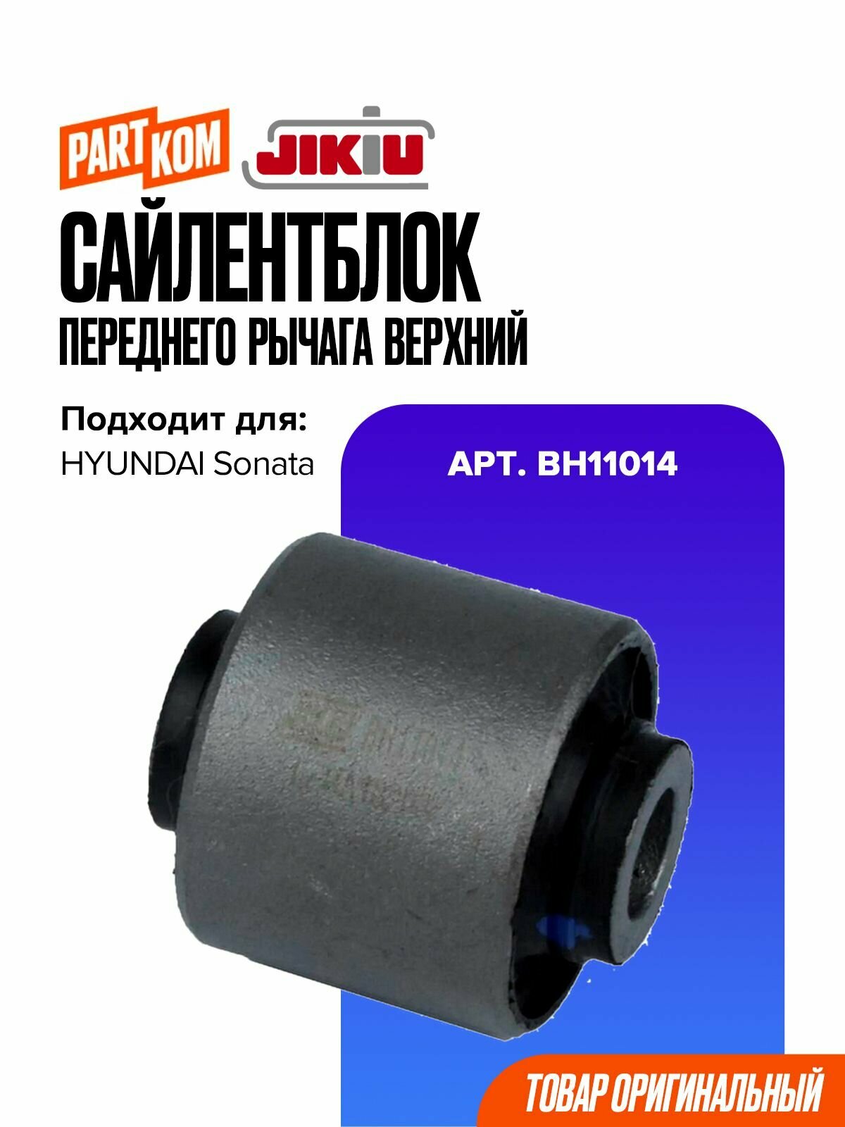 Сайлентблок переднего рычага верхний JIKIU BH11014 для HYUNDAI Sonata / Хендай Соната