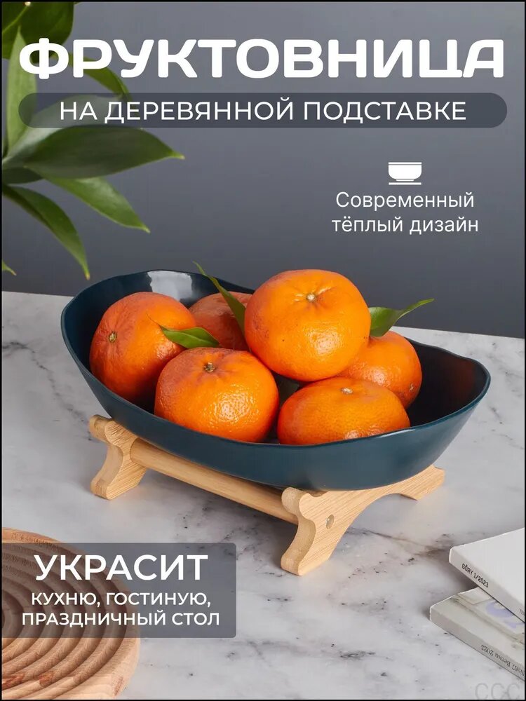 Фруктовница, 1 шт