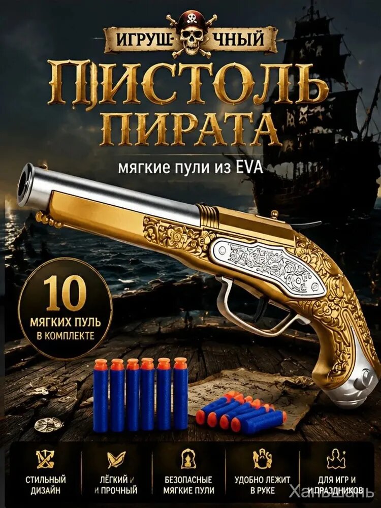 Игрушечный пистолет с мягкой пулей, ретро-рисунок, Пираты Карибского моря, 10 мягких пуль из ЭВА.