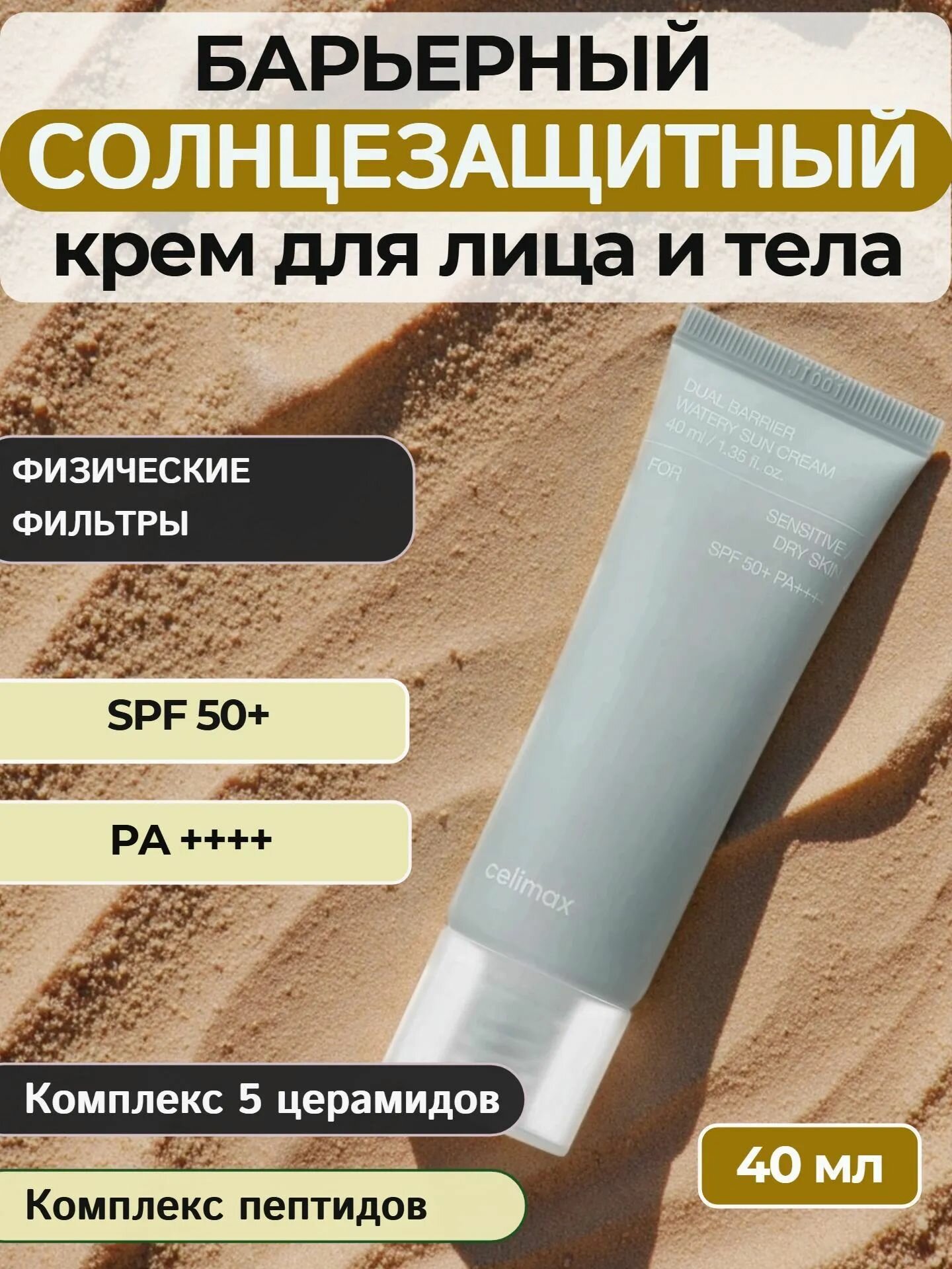 Celimax Солнцезащитный крем для восстановления барьера Dual Barrier Watery Sun Cream SPF 50+ Lifecosm, 40 мл водный солнцезащитный двойной барьер восстановление