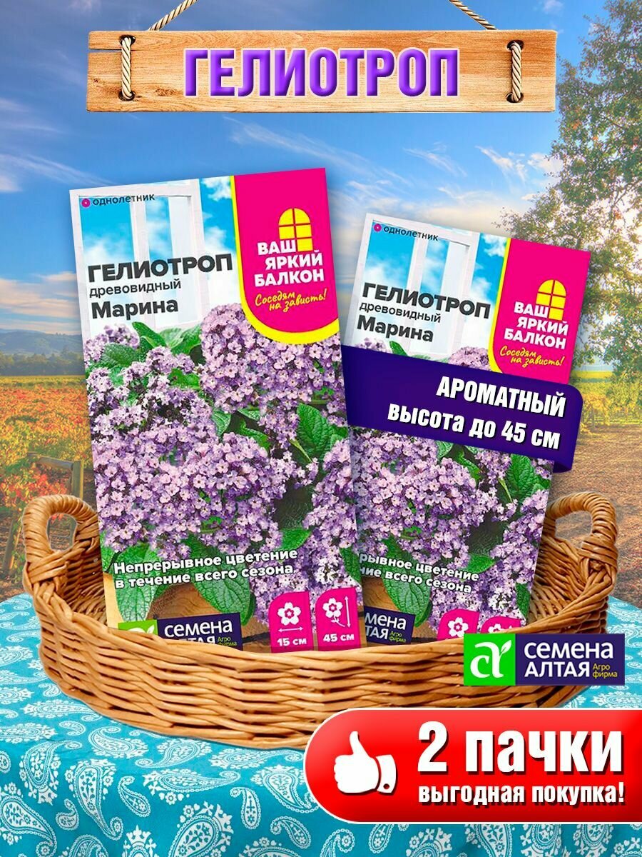 Семена гелиотропа "Марина" от компании Семена Алтая (2 пачки)