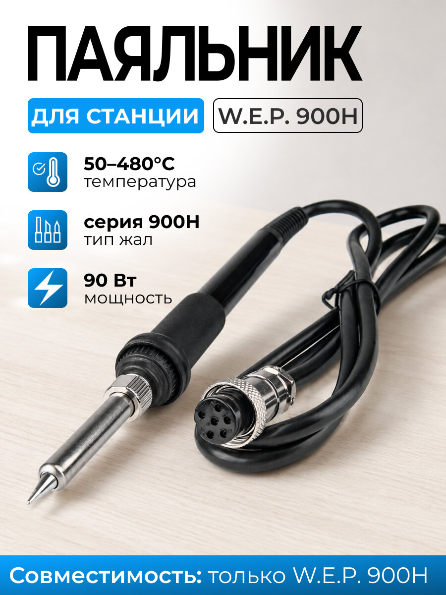 Паяльник для индукционной паяльной станции W.E.P. 900H , 90 Вт