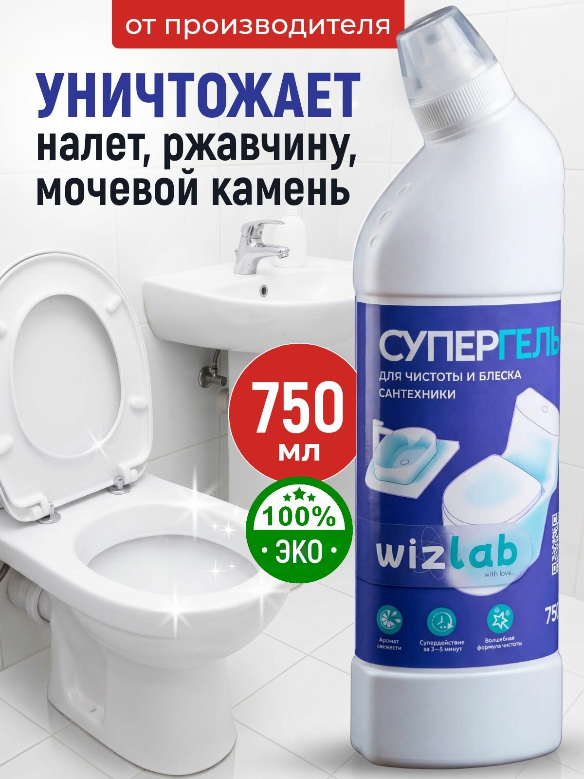 Средство для унитаза WizLab 750 мл гель от ржавчины, мочевого камня и налета, без хлора, для септиков. Экологичный чистящий гель для ванной