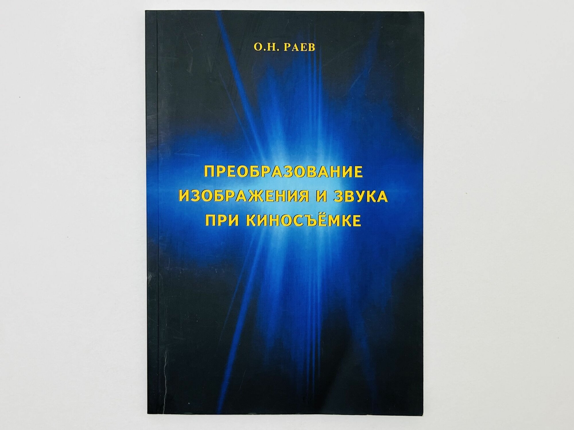 Преобразование изображения и звука при киносъёмке. Автограф автора